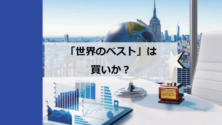 【資産運用】毎月分配は悪なのか?「インベスコ 世界厳選株式オープン<為替ヘッジなし>(毎月決算型)」(世界のベスト)の魅力! 終わりなきblog