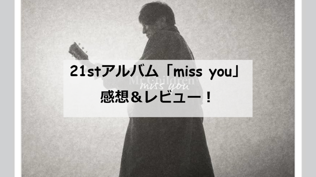 【Mr.Children】アルバム「miss you」の感想＆レビュー！ | 終わりなきBlog